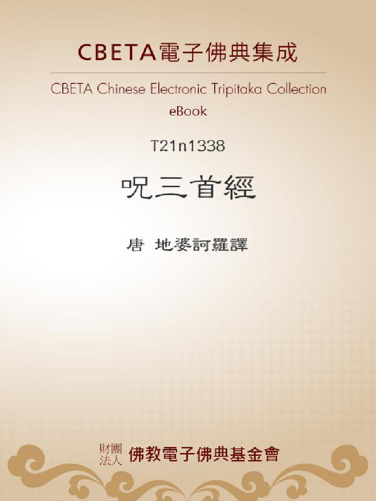 T1338呪三首經 CBETA | PDF