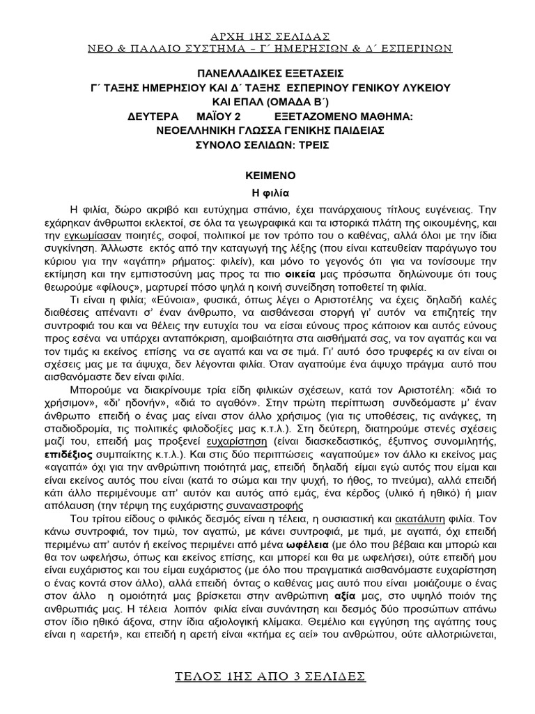 Η ΦΙΛΙΑ - ΝΕΟΕΛΛΗΝΙΚΗ ΓΛΩΣΣΑ Γ' ΛΥΚΕΙΟΥ | PDF