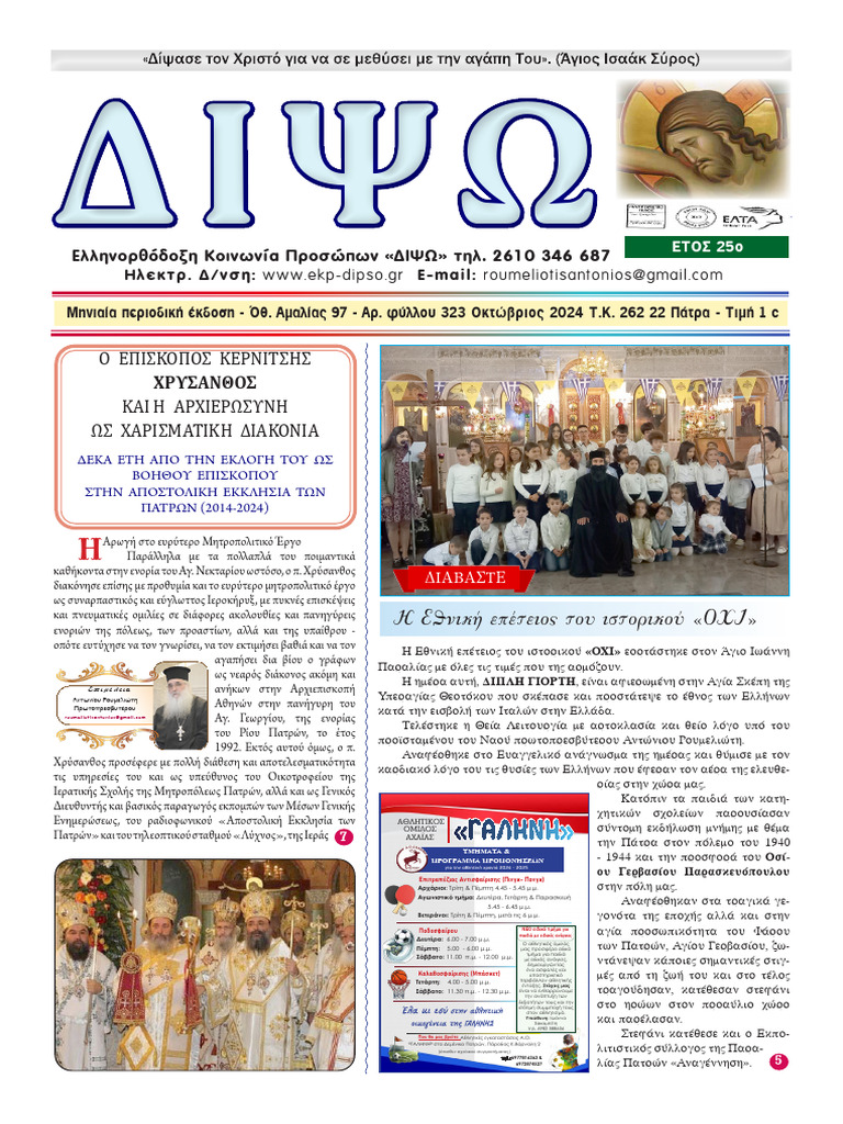 ΕΦΗΜΕΡΙΔΑ "ΔΙΨΩ" ΟΚΤΩΒΡΙΟΣ 2024 | PDF