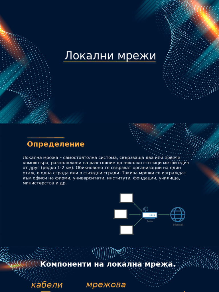 Локална мрежа | PDF