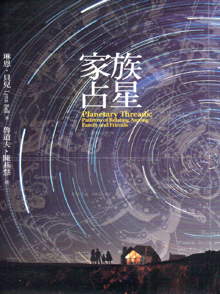 家族占星 (琳恩．貝兒 Lynn Bell) | PDF