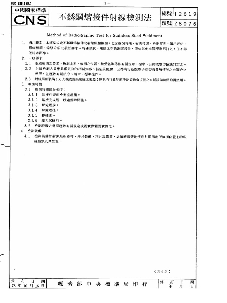 taiwan standard code - 78年版CNS12619Z8076-不銹鋼熔接件射線檢測法 | PDF