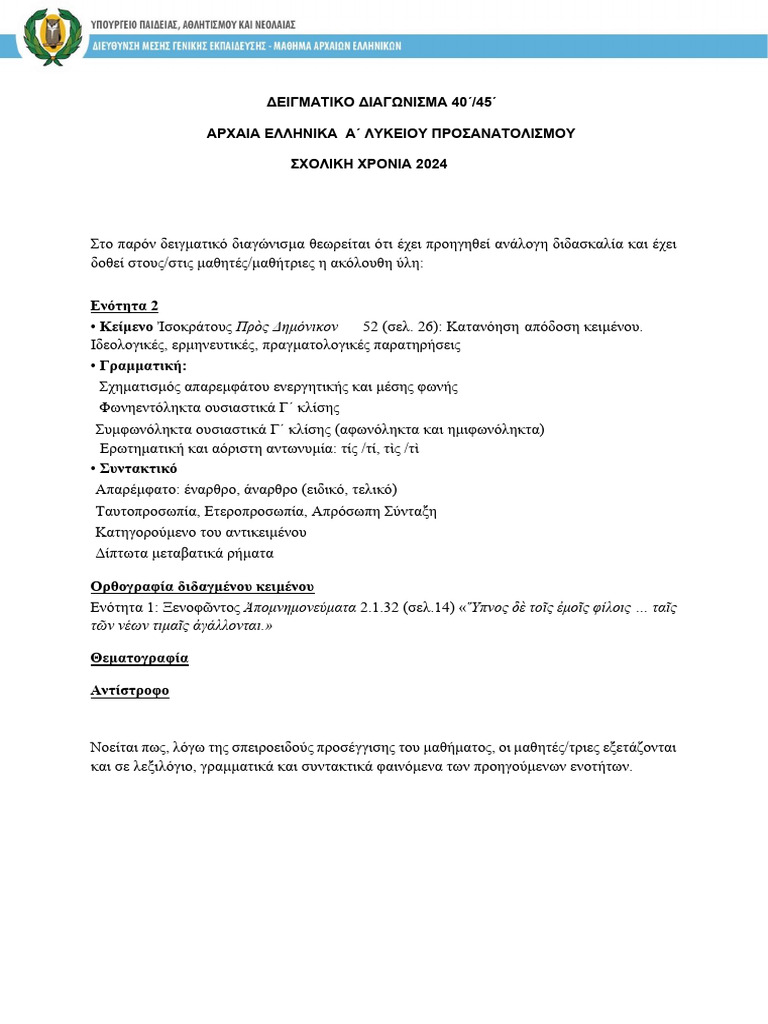 ΔΕΙΓΜΑΤΙΚΟ Α ΛΥΚΕΙΟΥ ΑΡΧΑΙΑ ΠΡΟΣΑΝΑΤΟΛΙΣΜΟΥ | PDF
