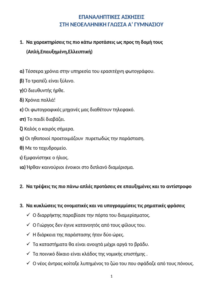 α Γυμνασιου Γλωσσα Επαναληψη Ασκησεις | PDF