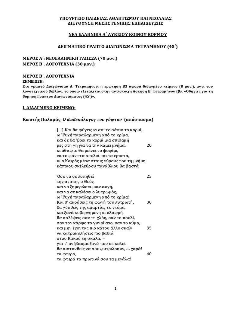α Λυκειου Δειγματικο Τεστ Λογοτεχνια | PDF