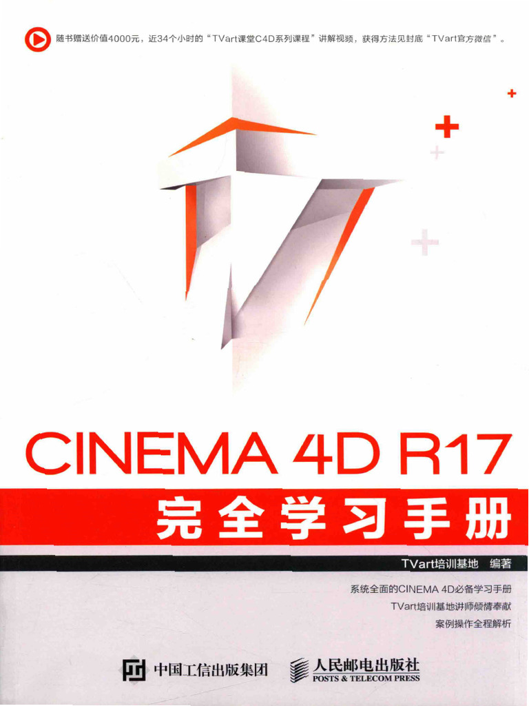Cinema 4d r17 完全学习手册 (Tvart - (Z-library) | PDF