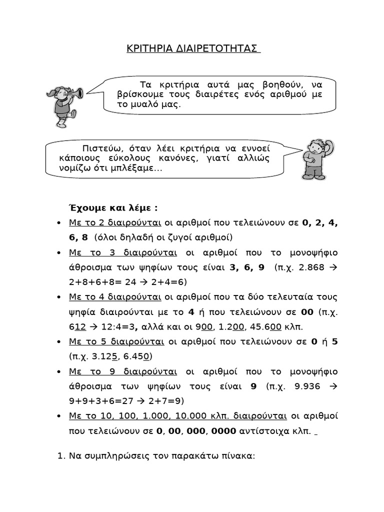 ΚΡΙΤΗΡΙΑ ΔΙΑΙΡΕΤΟΤΗΤΑΣ | PDF