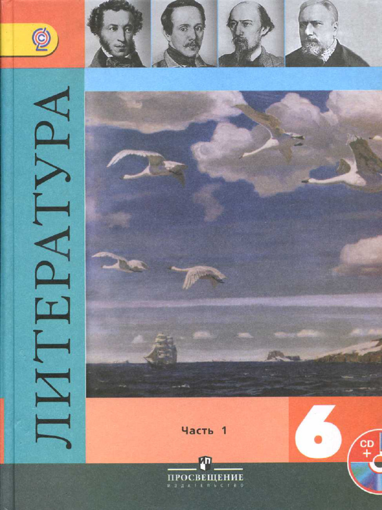 Литература. 6 класс. Ч.1 | PDF