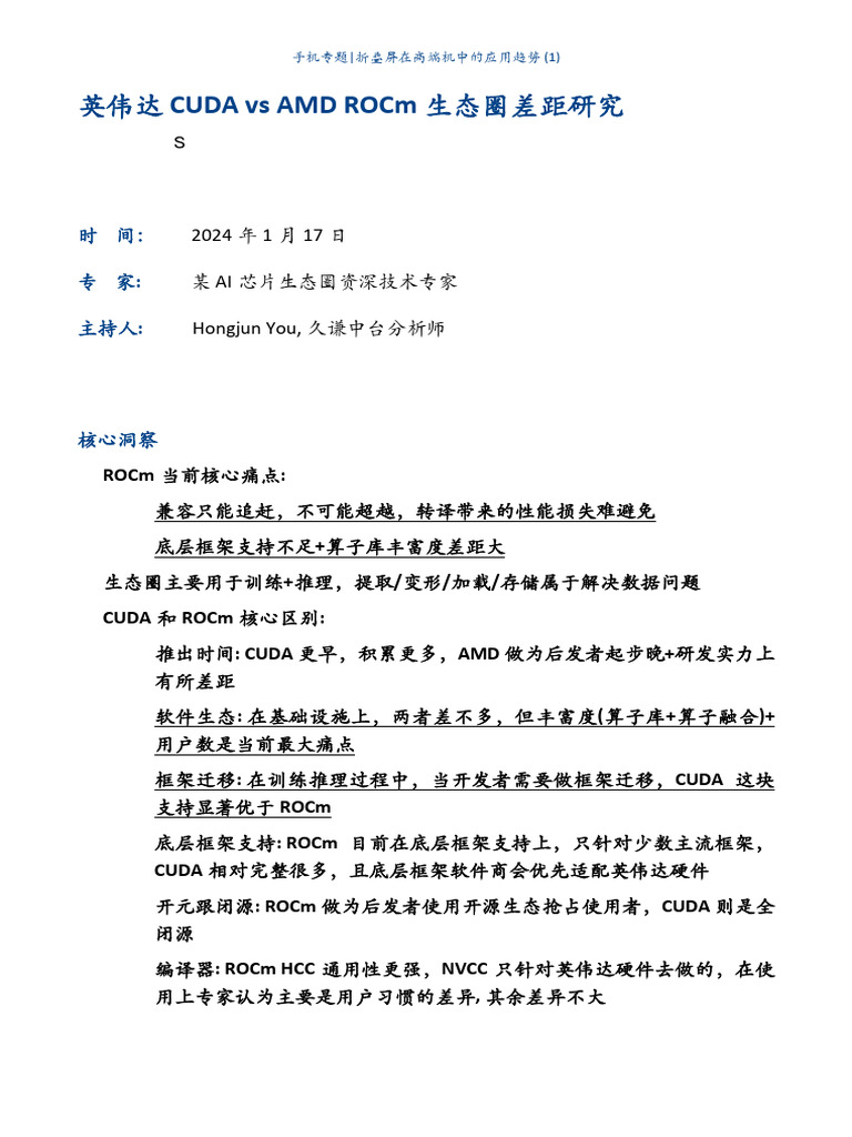 英伟达 CUDA vs AMD ROCm 生态圈差距研究【发现报告 Fxbaogao.com】 | PDF