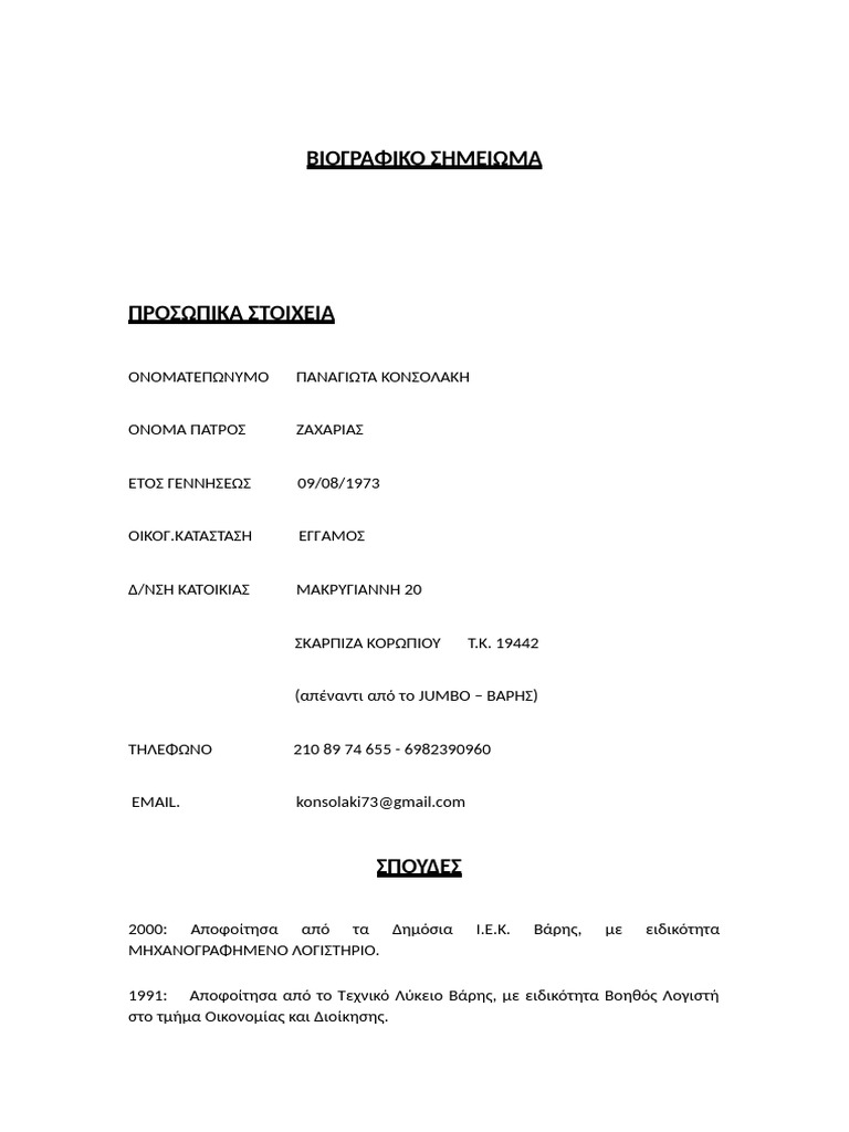 ΒΙΟΓΡΑΦΙΚΟ ΣΗΜΕΙΩΜΑ ΓΙΩΤΑΣ | PDF