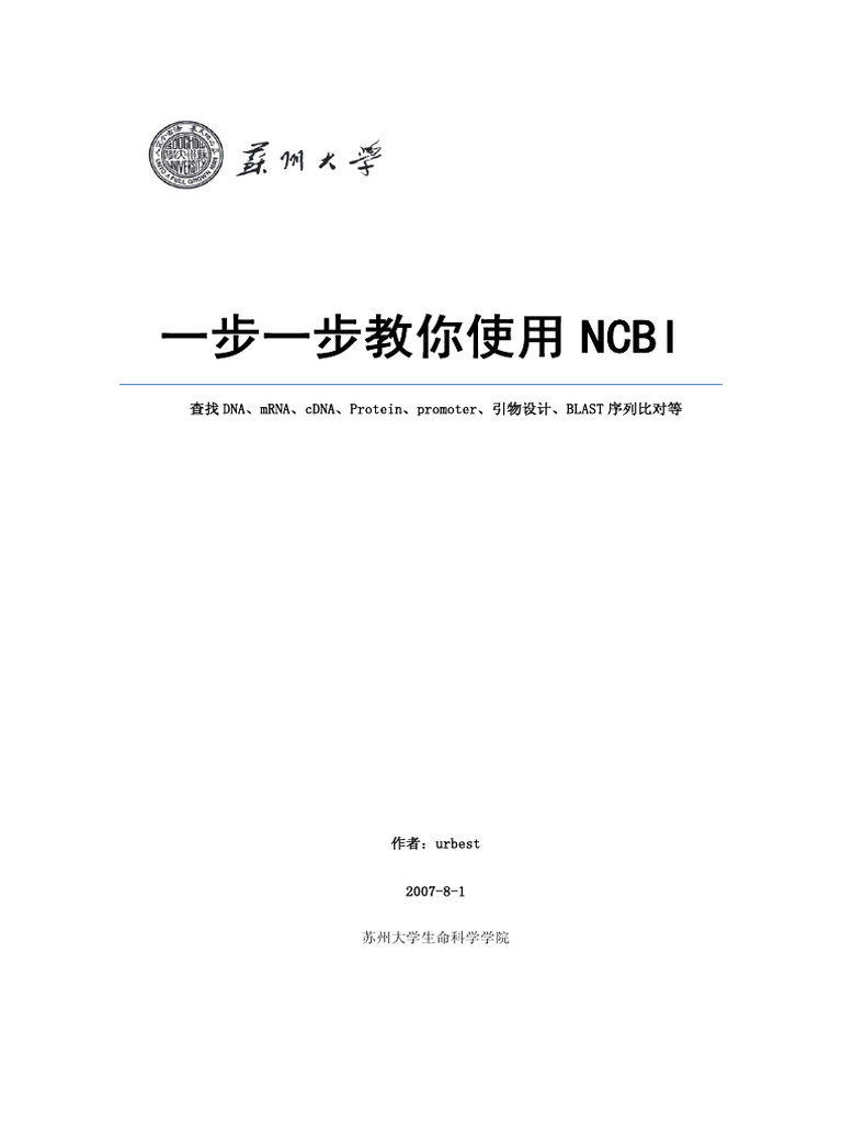 一步一步教你使用NCBI | PDF