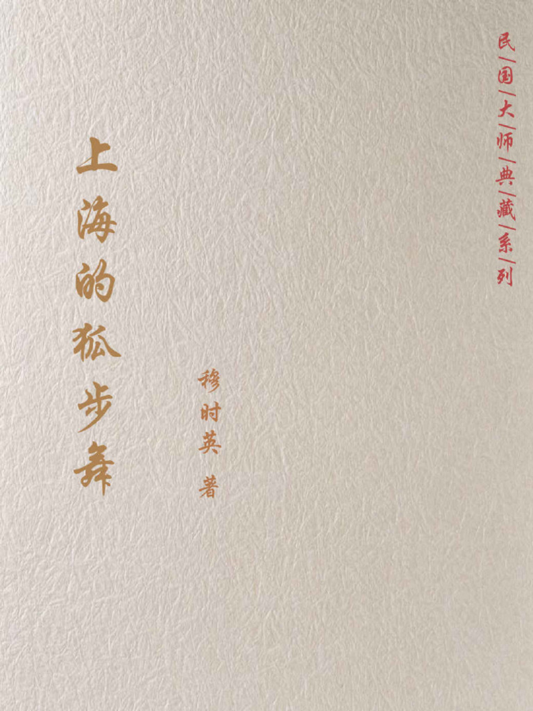 上海的狐步舞 (Elib.cc) (穆时英 Elib.cc) (Z-Library) | PDF