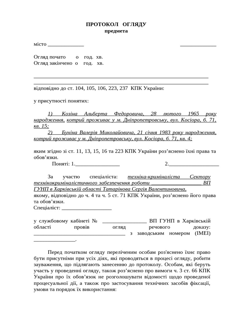 протокол ОГЛЯДУ ПРЕДМЕТА | PDF