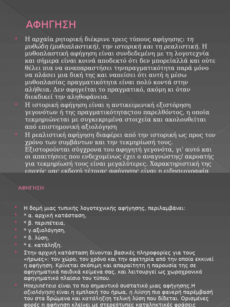 DRASEIS ΑΦΗΓΗΣΗΣ | PDF