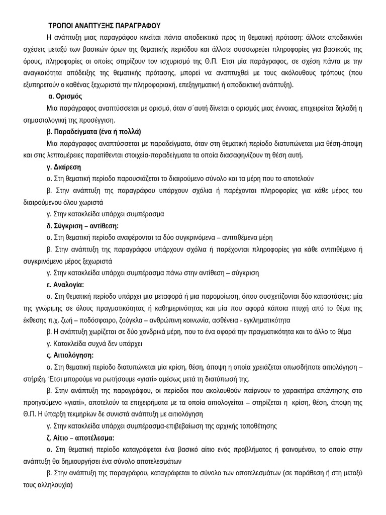 ΤΡΟΠΟΙ ΑΝΑΠΤΥΞΗΣ ΠΑΡΑΓΡΑΦΟΥ 1 | PDF