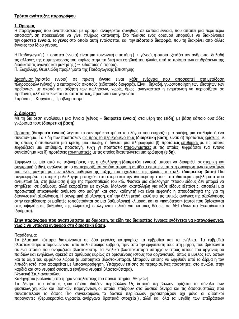 ΤΡΟΠΟΙ ΑΝΑΠΤΥΞΗΣ ΠΑΡΑΓΡΑΦΟΥ | PDF