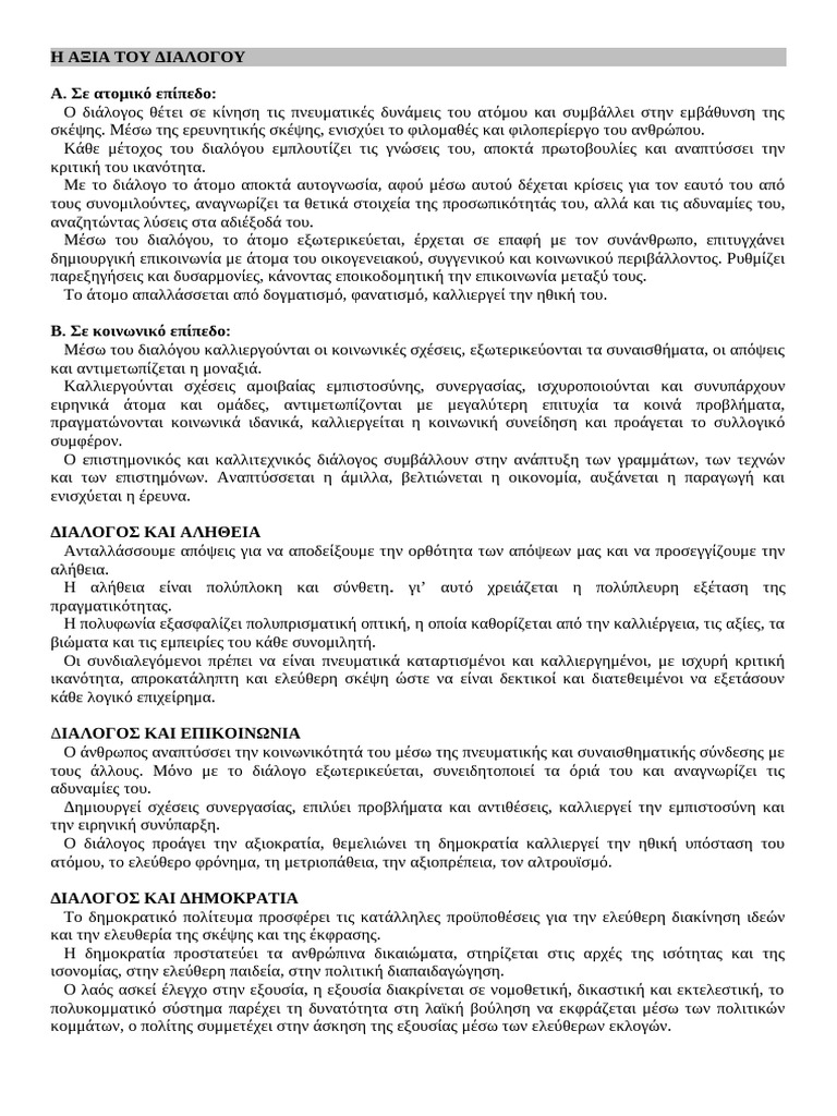 ΣΧΕΔΙΑΓΡΑΜΜΑ ΔΙΑΛΟΓΟΣ | PDF