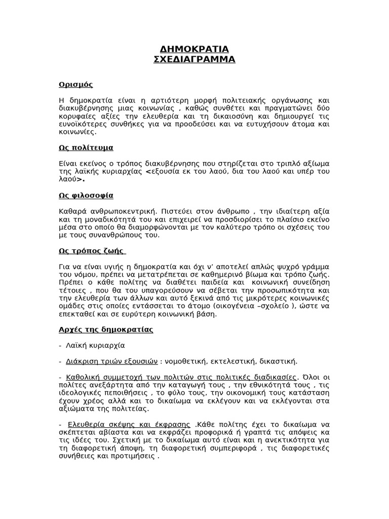 ΣΧΕΔΙΑΓΡΑΜΜΑ ΔΗΜΟΚΡΑΤΙΑ | PDF