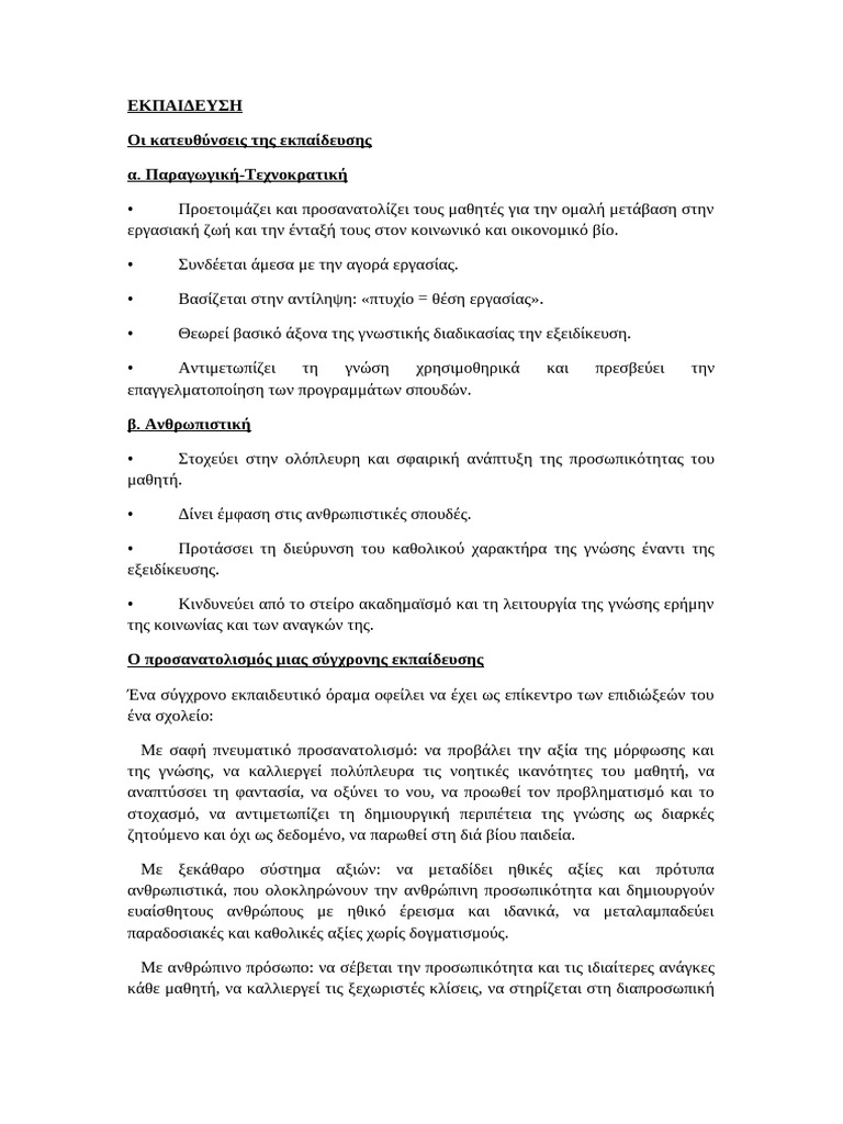 ΣΧΕΔΙΑΓΡΑΜΜΑ ΕΚΠΑΙΔΕΥΣΗ | PDF