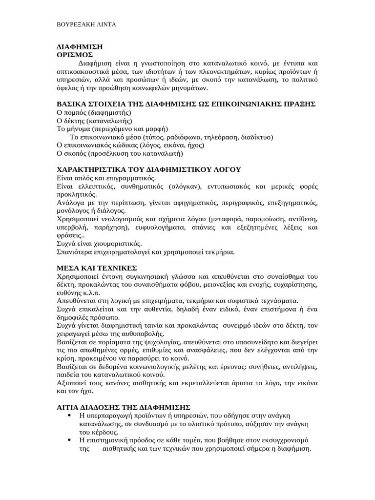 ΣΧΕΔΙΑΓΡΑΜΜΑ ΔΙΑΦΗΜΙΣΗ | PDF