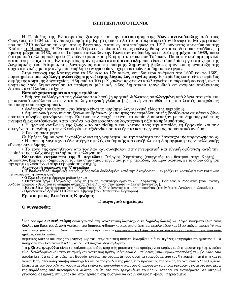 ΚΡΗΤΙΚΗ ΛΟΓΟΤΕΧΝΙΑ | PDF