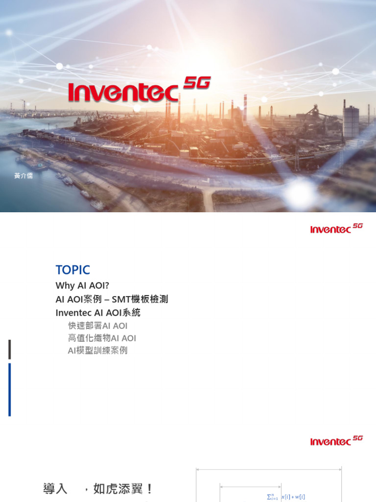 Inventec AI AOI方案 - 20240308 | PDF