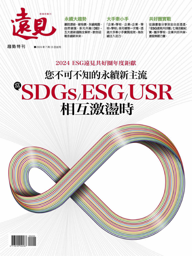 240715 - 遠見 趨勢特刊 - 當SDGs, ESG, ESR相互激盪時 | PDF