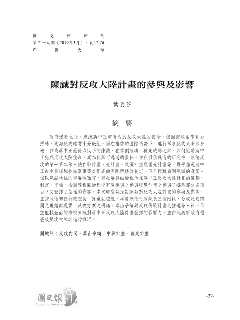 陳誠對反攻大陸計畫的參與及影響 | PDF | Chiang Kai Shek | Taiwan