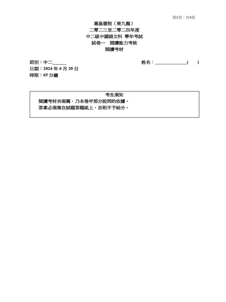 2324 Chinese S2 Final Exam Reading Material | PDF