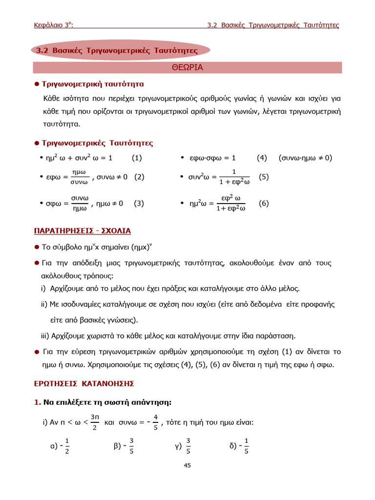 ΒΑΣΙΚΕΣ ΤΡΙΓΩΝΟΜΕΤΡΙΚΕΣ ΤΑΥΤΟΤΗΤΕΣ - Α ΛΥΚΕΙΟΥ ΚΑΤΕΥΘΥΝΣΗ | PDF