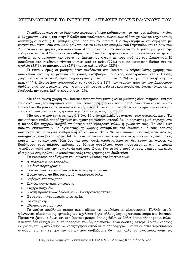 ΧΡΗΣΙΜΟΠΟΙΗΣΕ ΤΟ INTERNET | PDF