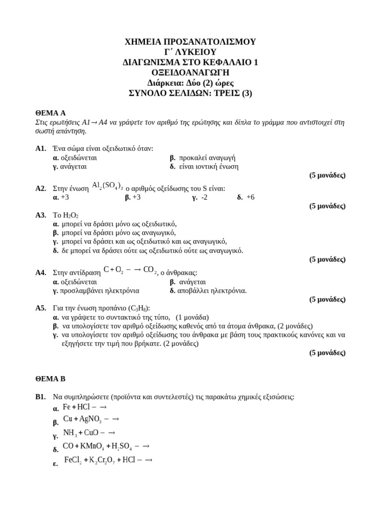 ΔΙΑΓΩΝΙΣΜΑ 1 ΟΞΕΙΔΟΑΝΑΓΩΓΗ | PDF