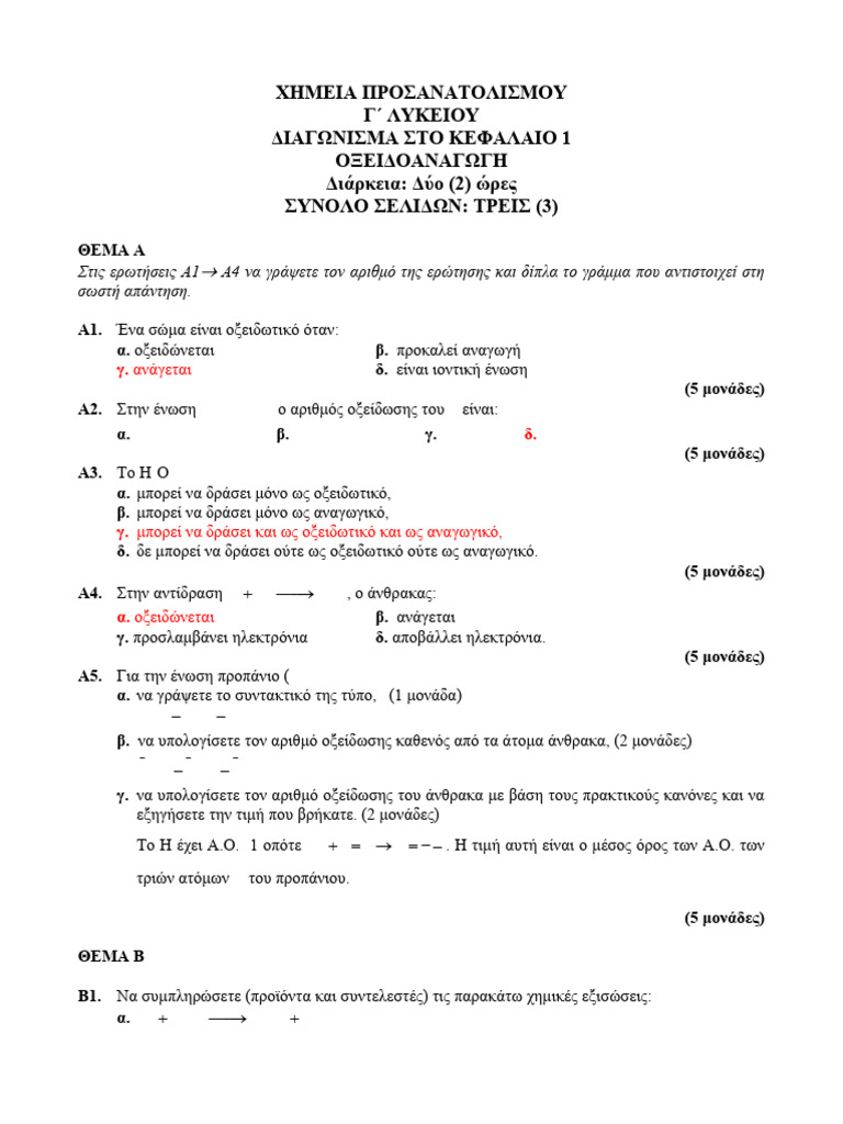 ΔΙΑΓΩΝΙΣΜΑ 1 ΟΞΕΙΔΟΑΝΑΓΩΓΗ Απαντήσεις | PDF