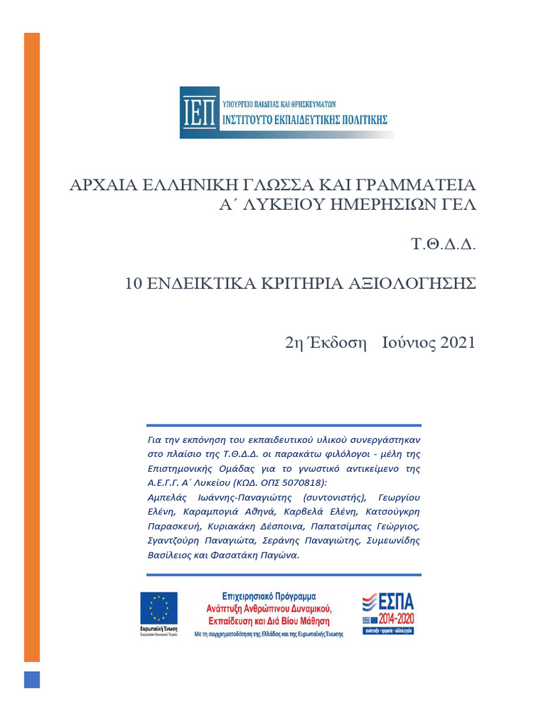 ΚΡΙΤΗΡΙΑ ΑΞΙΟΛΟΓΗΣΗΣ ΣΤΗΝ Α΄ΛΥΚΕΙΟΥ ΙΕΠ | PDF