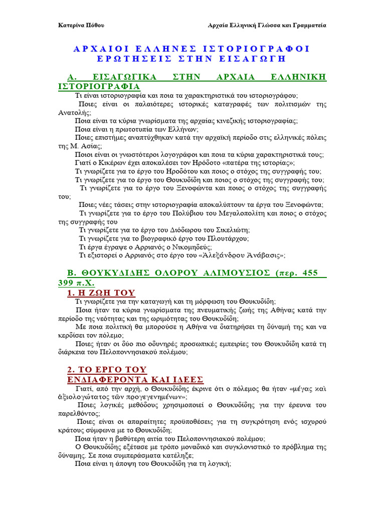 Ερωτήσεις στην Εισαγωγή (Ιστοριογραφία) | PDF