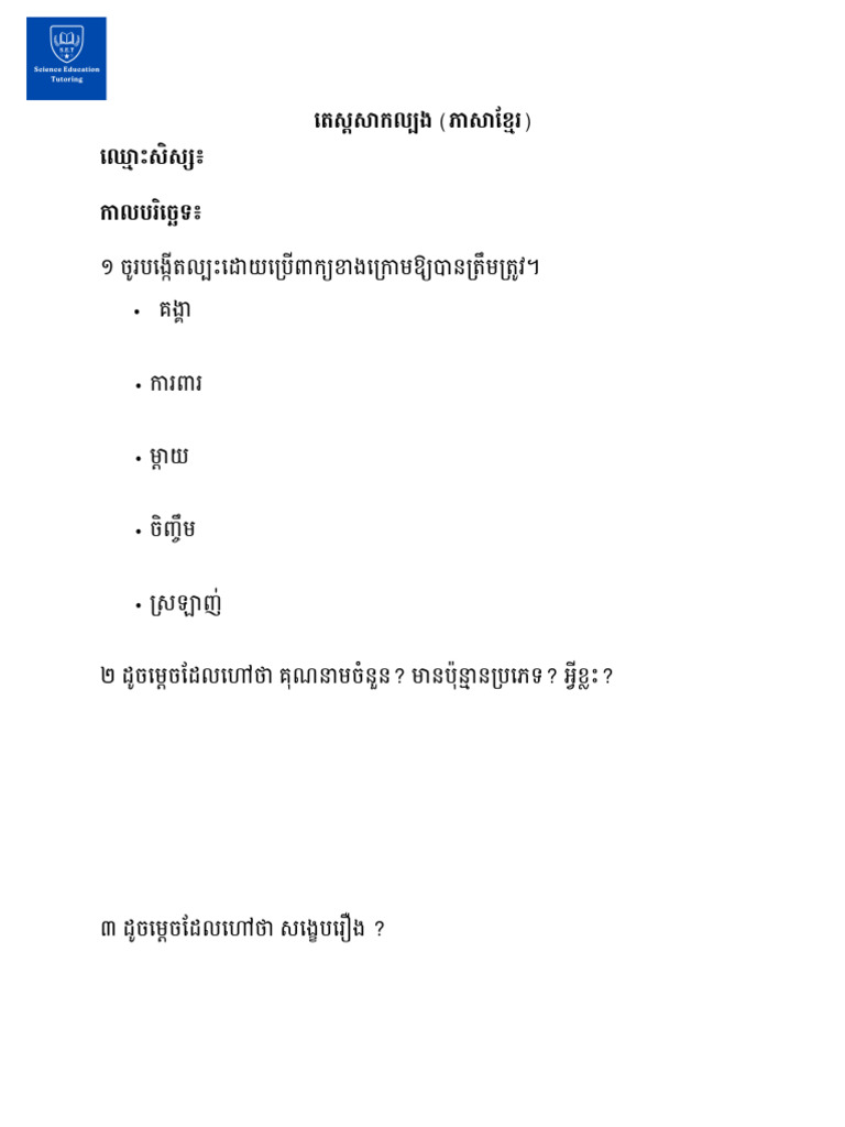 តេស្តសាកល្បង Khmer | PDF