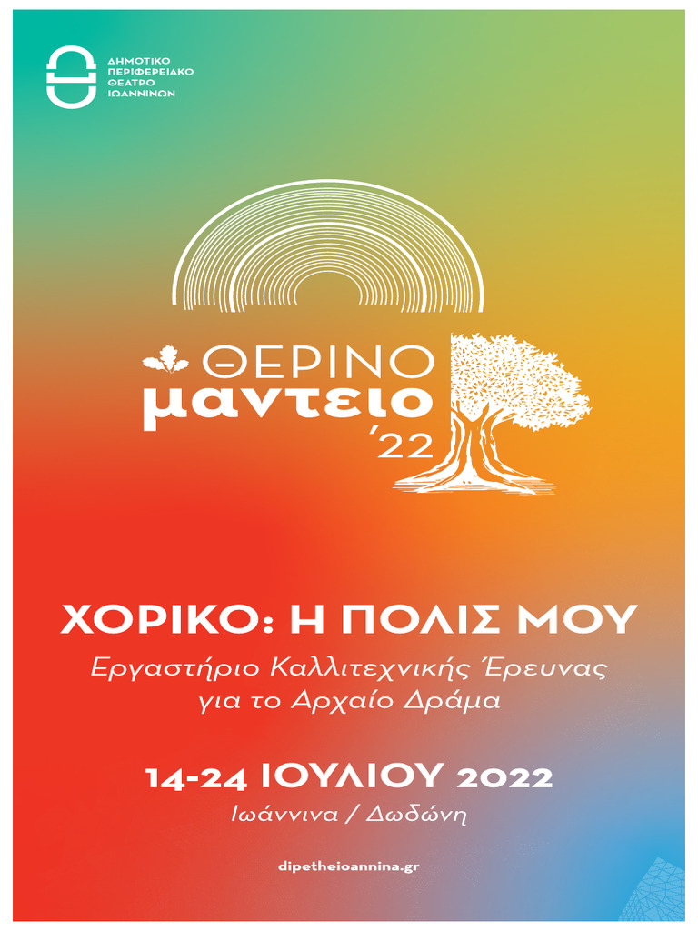 ΔΗΠΕΘΕ ΙΩΑΝΝΙΝΩΝ - ΘΕΡΙΝΟ ΜΑΝΤΕΙΟ 22 | PDF