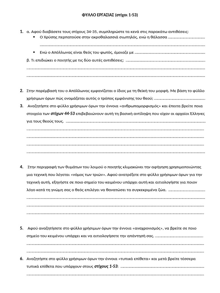 ΙΛΙΑΔΑ στιχοι 1-53 ΦΥΛΛΟ ΕΡΓΑΣΙΑΣ | PDF