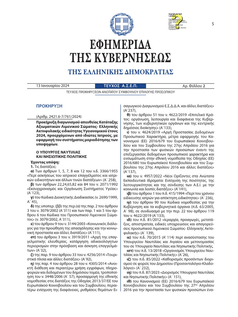 ΑΡΙΘΜ. 2421.6-77612024 ΠΡΟΚΗΡΥΞΗ ΔΙΑΓΩΝΙΣΜΟΥ ΑΠΕΥΘΕΙΑΣ ΚΑΤΑΤΑΞΗΣ ...
