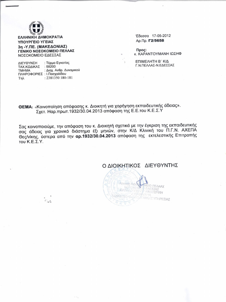 ΑΠΟΦΑΣΗ ΔΙΟΙΚΗΤΗ0009 | PDF