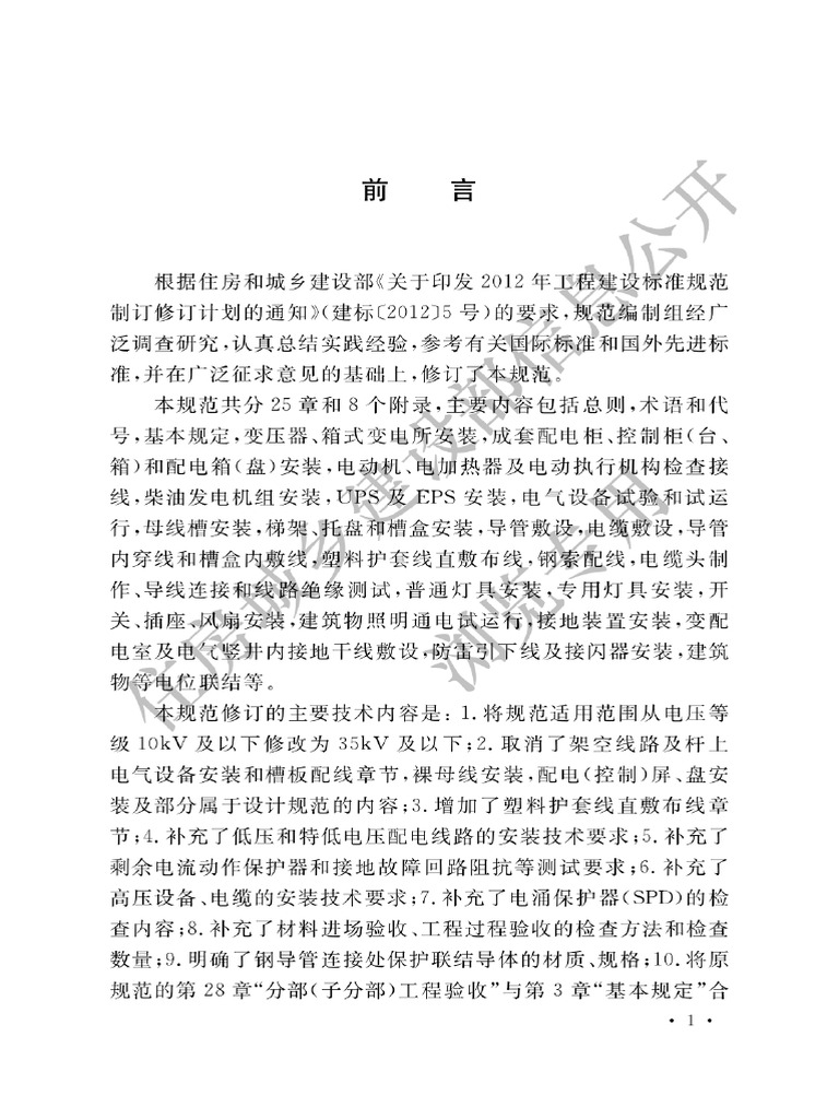 Gb 50303-2015 建筑电气工程施工质量验收规范 | PDF