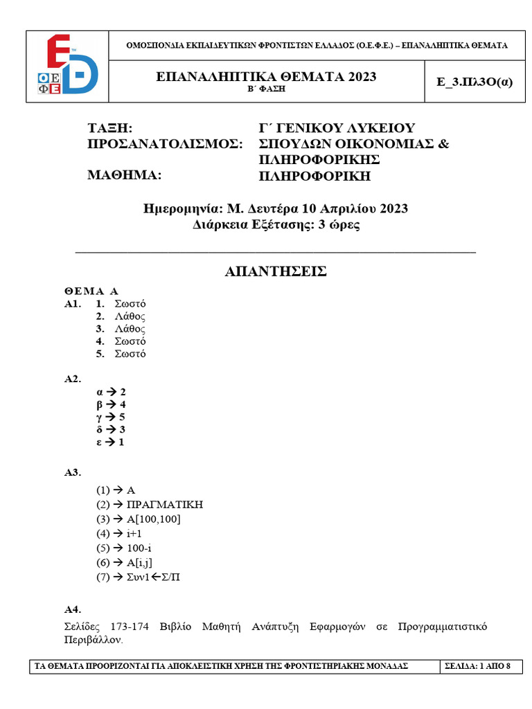 ΟΕΦΕ 2023 ΑΠΑΝΤΗΣΕΙΣ | PDF