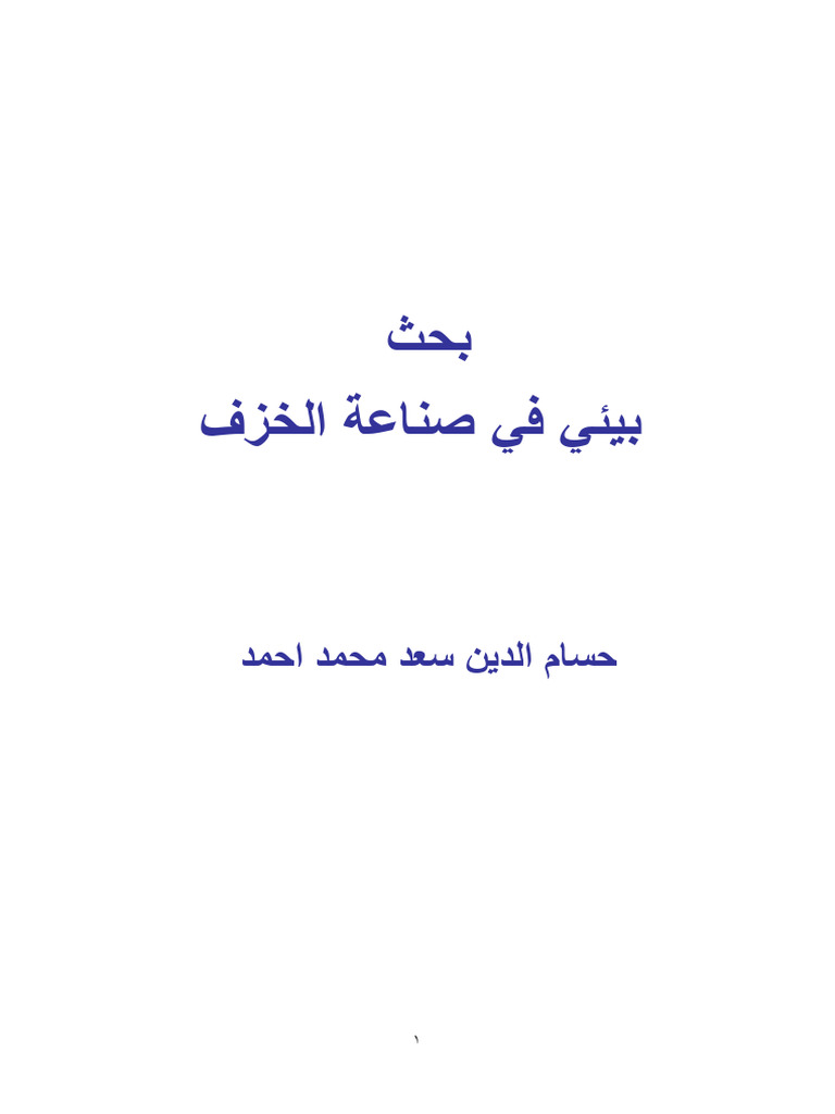 إرشادات بشأن البيئة والصحة والسلامة الخاصة 45454 | PDF