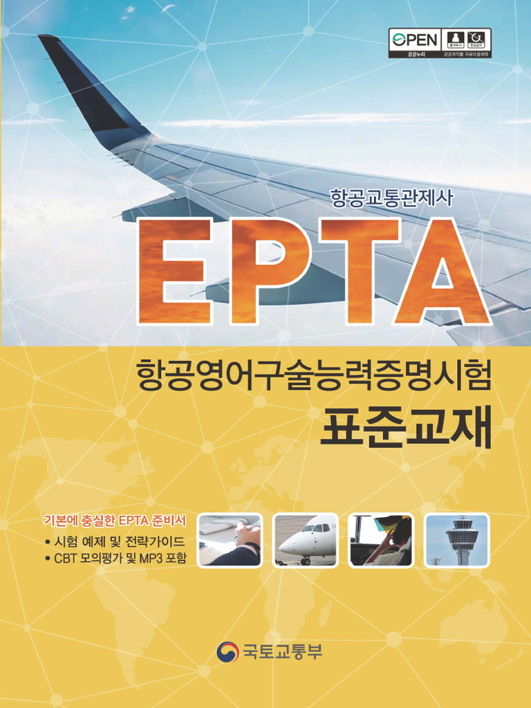 EPTA표준교재（항공교통관제사） | PDF