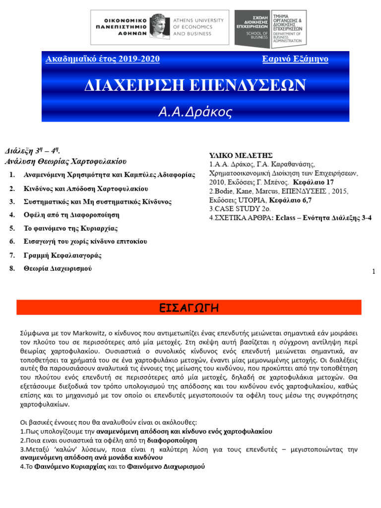 2ο ΑΝΑΛΥΣΗ ΘΕΩΡΙΑΣ ΧΑΡΤΟΦΥΛΑΚΙΟΥ | PDF