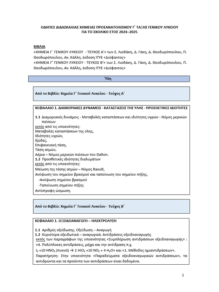 Oδηγίες-για-Γ-λυκείου- 2024-25 | PDF