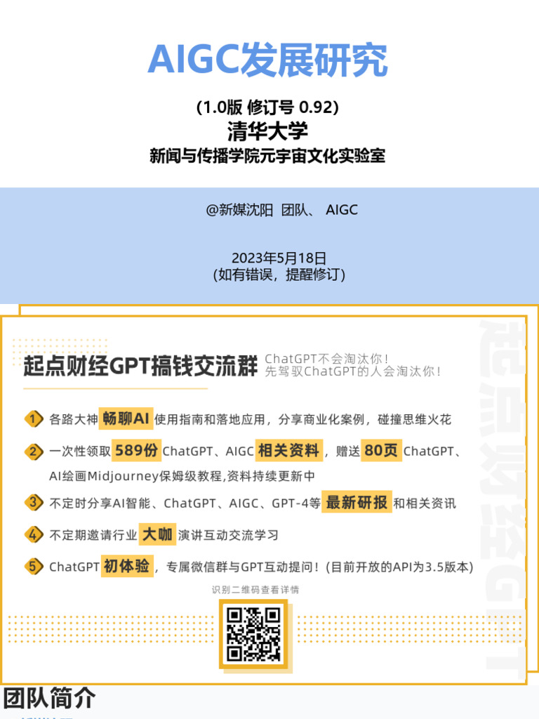 清华AIGC和ChatGPT发展研究报告1 0-清华大学-2023 5 18-192页 | PDF
