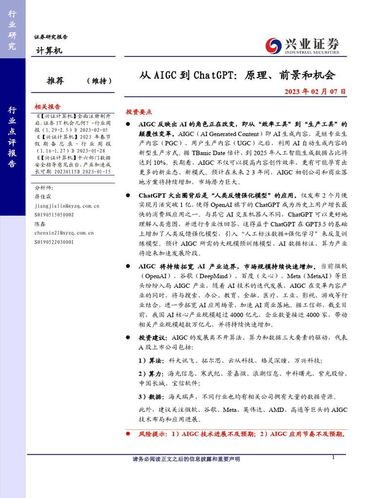 计算机 从AIGC到ChatGPT：原理、前景和机会 | PDF