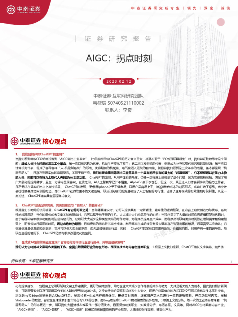 AIGC：拐点时刻 | PDF