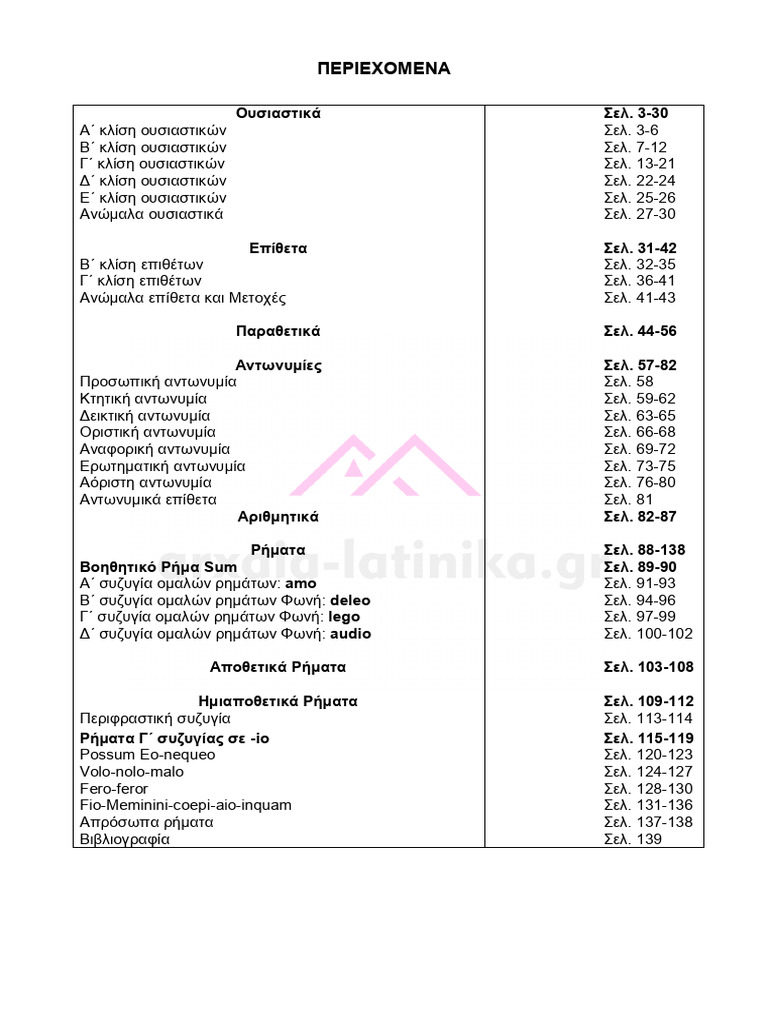 ΛΑΤΙΝΙΚΗ ΓΡΑΜMΑΤΙΚΗ | PDF